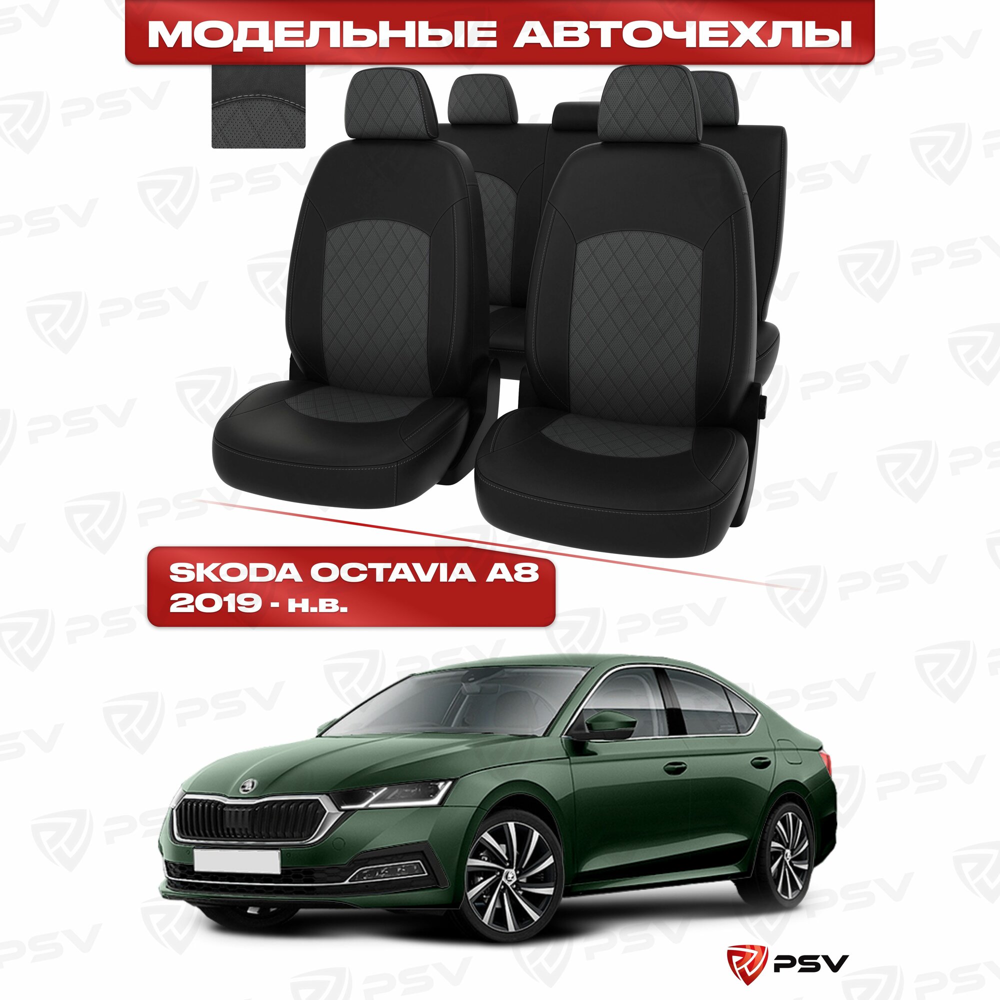 Чехлы на сиденья автомобильные PSV для Skoda Octavia/Шкода Октавия A8 2019-> ромб/отстрочка серая, черно-серая экокожа "Оригинал"
