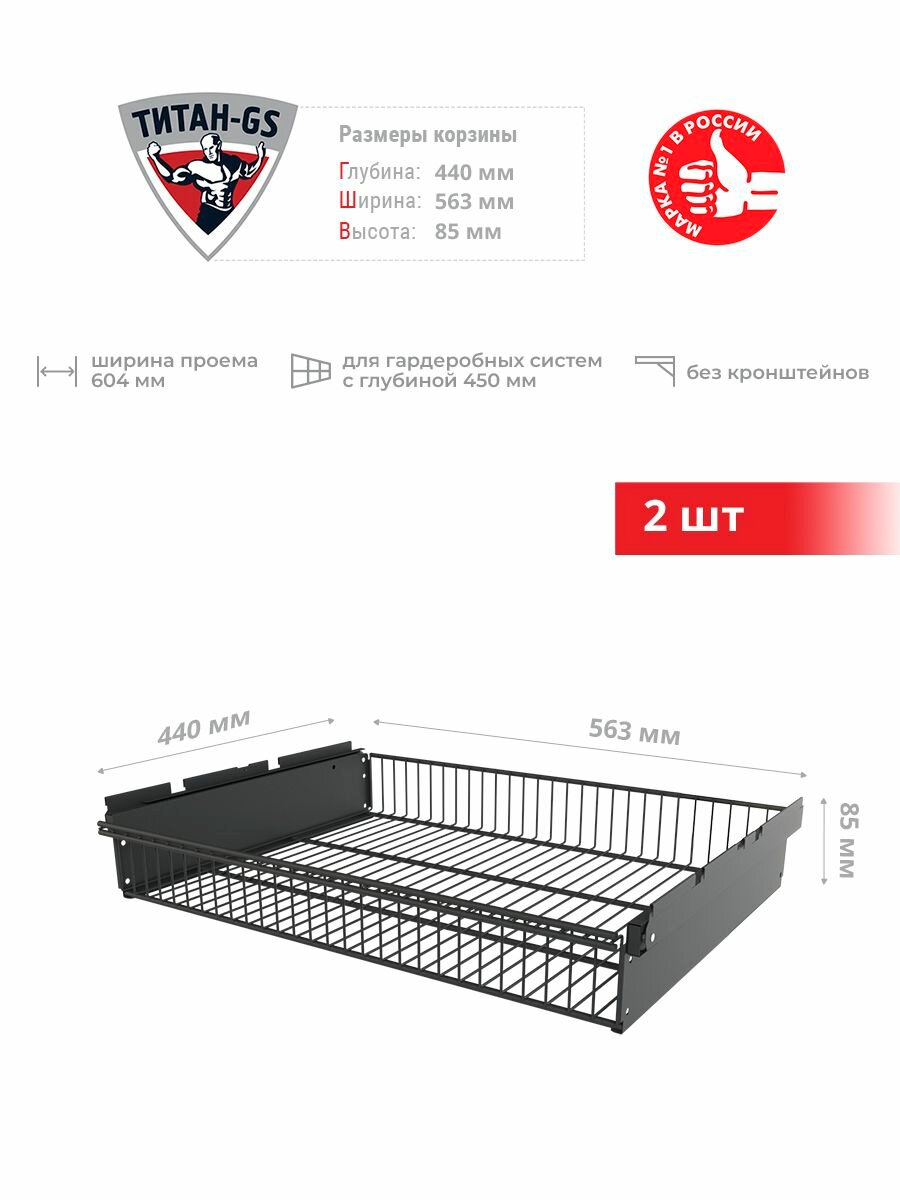 Корзина выдвижная Титан-GS 563*440*85 черная 2 шт