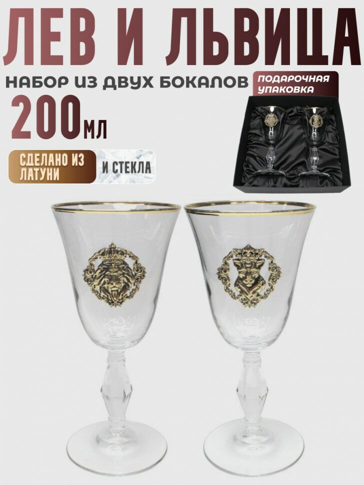 Набор из двух бокалов "Лев и львица"