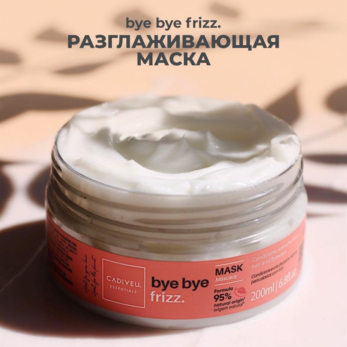 Cadiveu Essentials - Bye Bye Frizz - Mask разглаживающая маска 200 мл