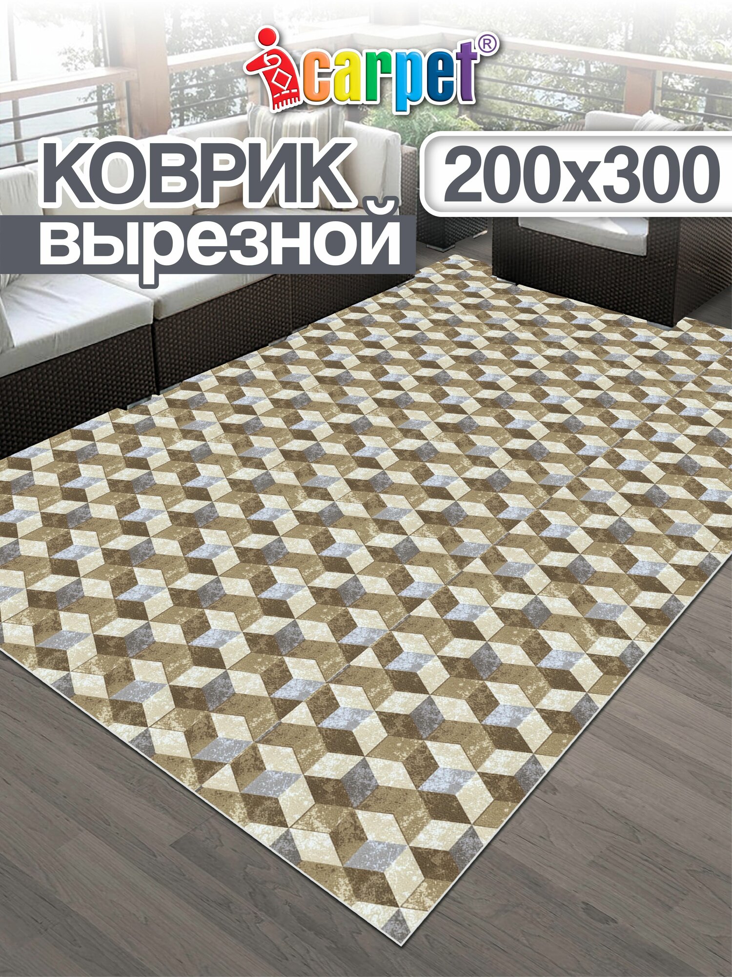 Ковер на пол 200х300 см icarpet PRINT 3D Куб 141 серо-бежевый, антискользящий вырезной коврик придверный для прихожей