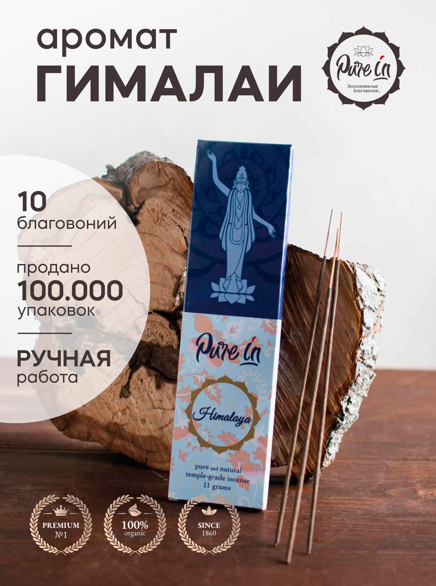 Благовония гималаи от PURE-IN из Индии. Натуральные индийские ароматические палочки премиум класса. Для дома, йоги, ароматерапии и медитации. Ритуалов и практик