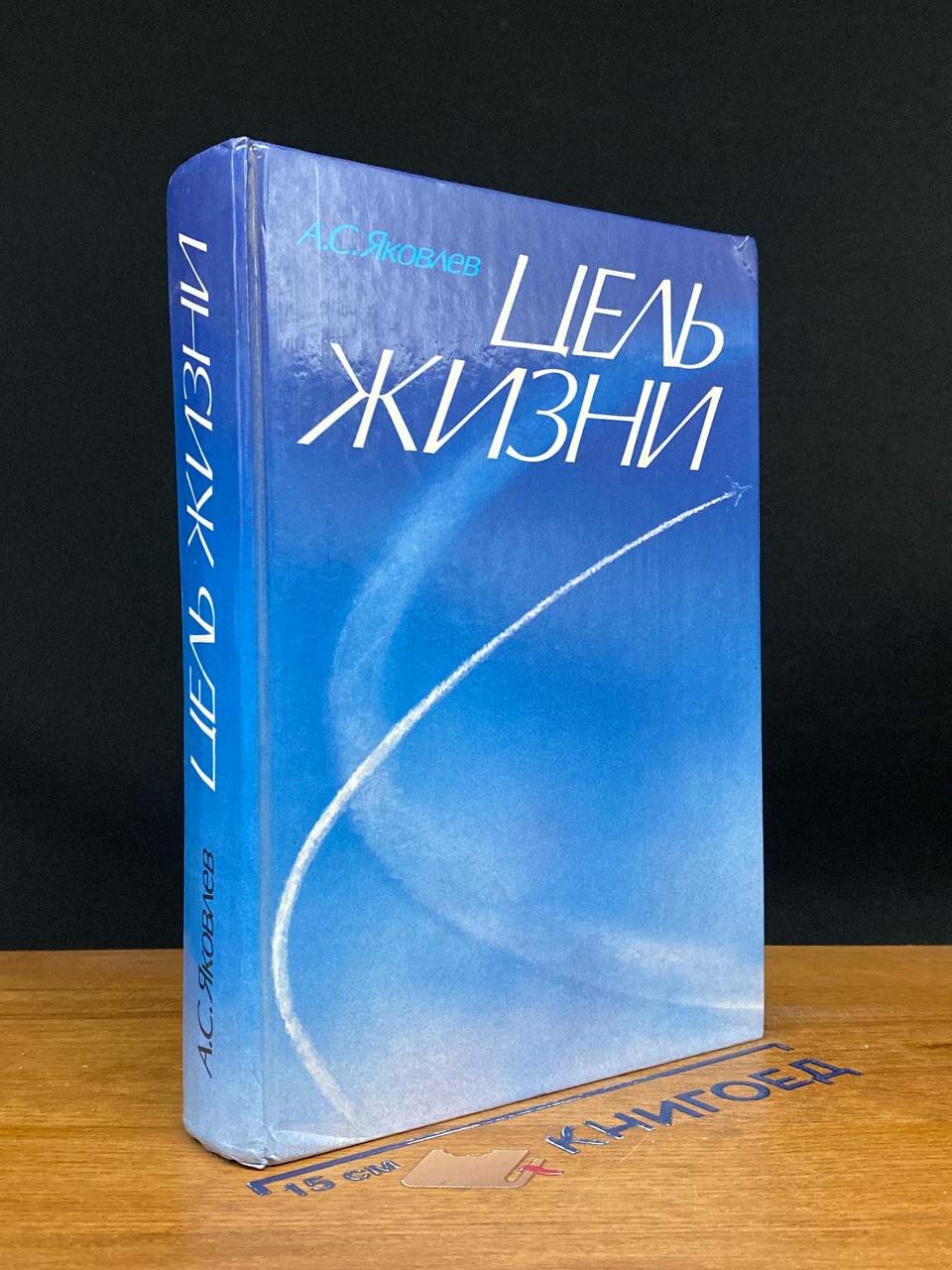 Книга. Цель жизни 1987 (2042446650652)