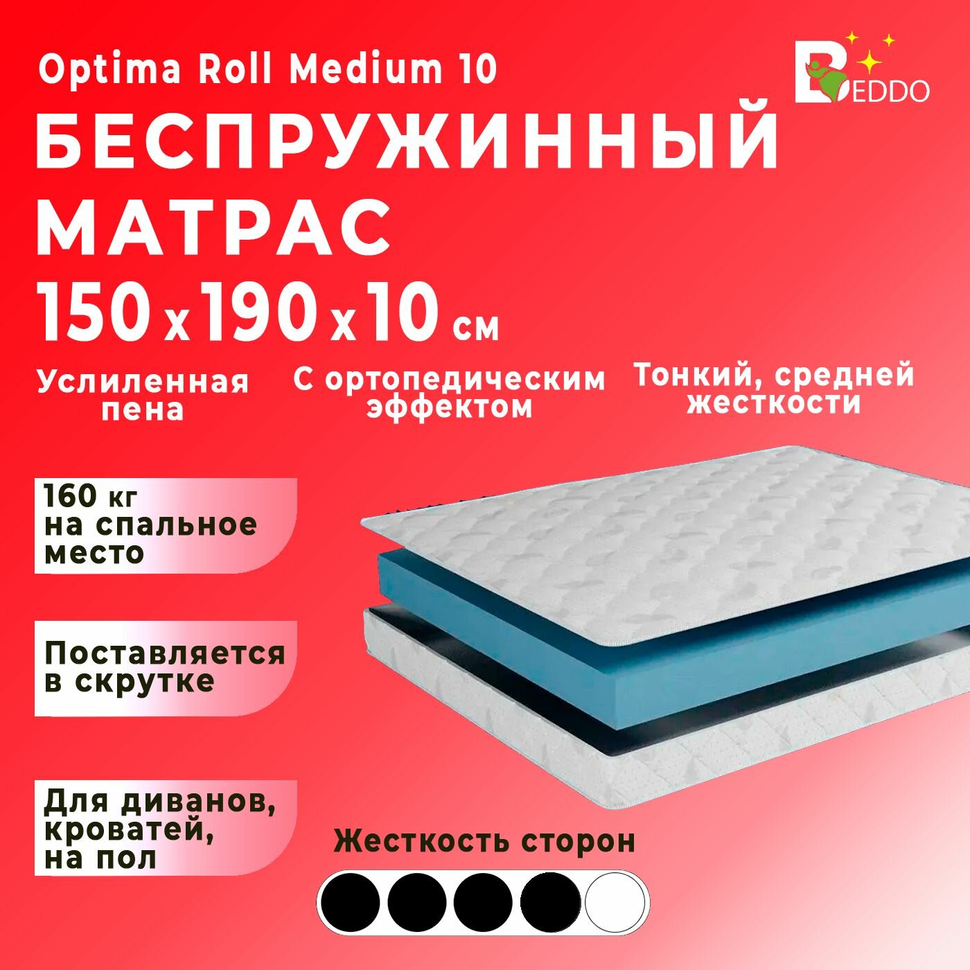 Беспружинный матрас 150х190 BEDDO Optima Roll Medium 10 см, ортопедический, анатомический, двусторонний, в рулоне