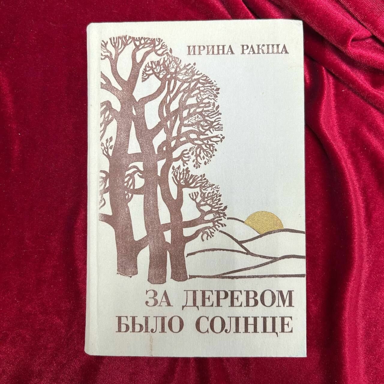 Ракша Ирина Евгеньевна / За деревом было солнце, 1985
