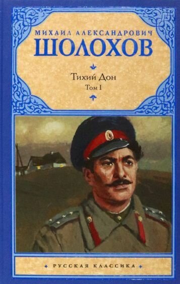 Книга АСТ Тихий Дон. Том 1. Шолохов М. А.