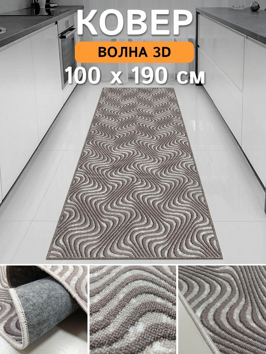 Ковер дорожка 100х190 "Волна 3D" ; Ковер в спальню 100 на 190 ; Дорожка в коридор 1,0 на 1,9 ; Коврик на балкон 1,0х1,9