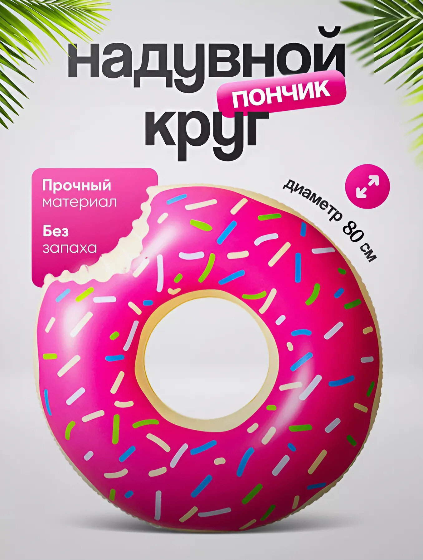 Надувной круг пончик для плавания , диаметр 80 см, цвет розовый