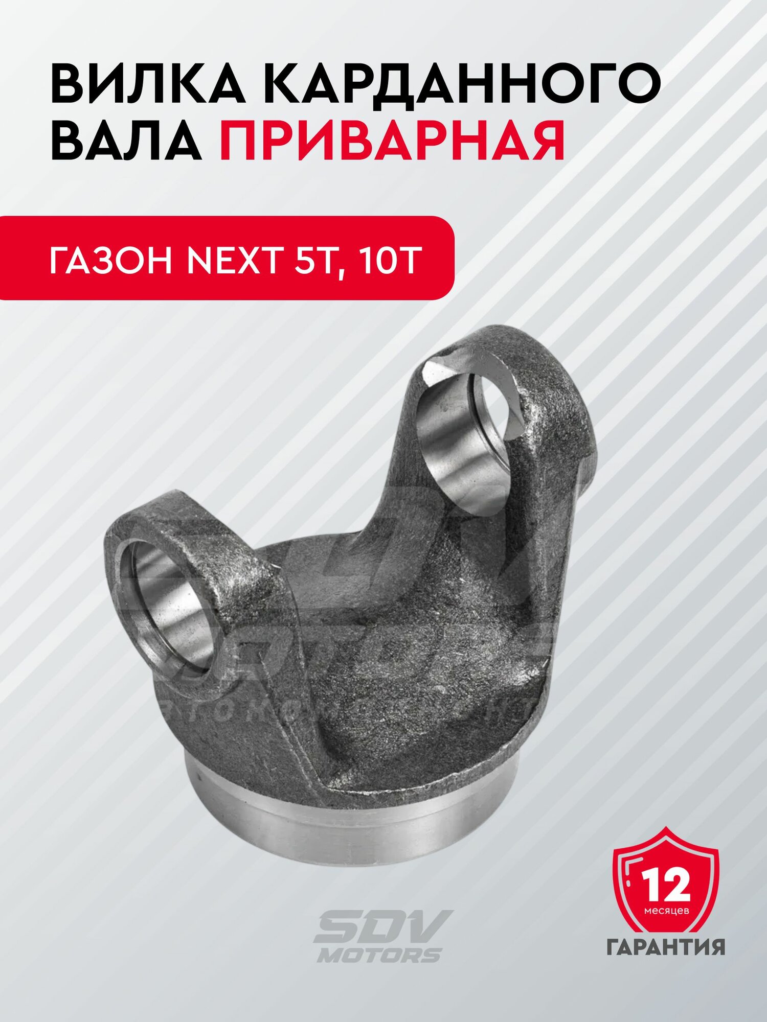 Вилка карданного вала приварная для а/м Газон NEXT 10т, доп. вала Газон NEXT-5т