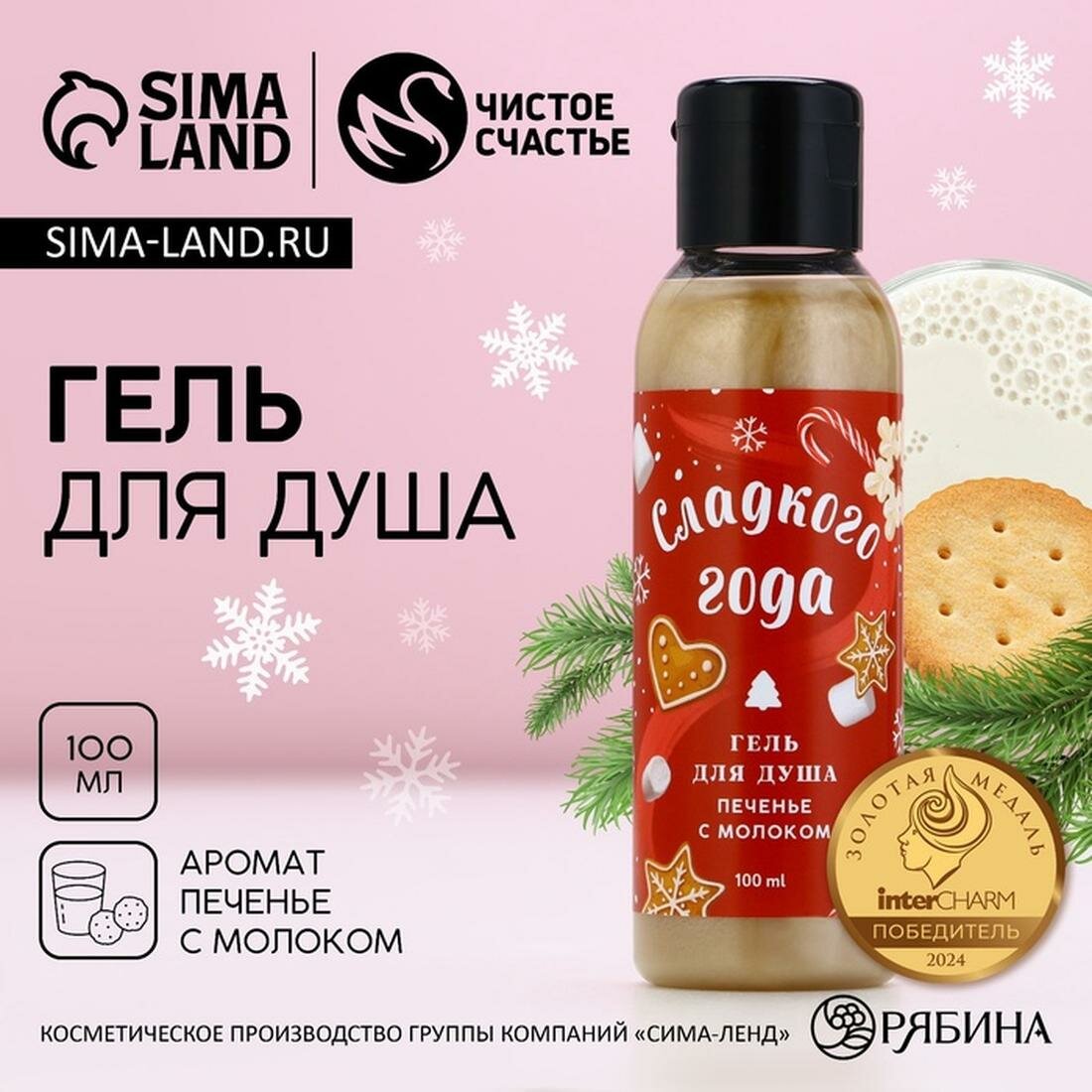 Новый Год. Гель для душа «Сладкого года!», 100 мл, аромат печенья с молоком