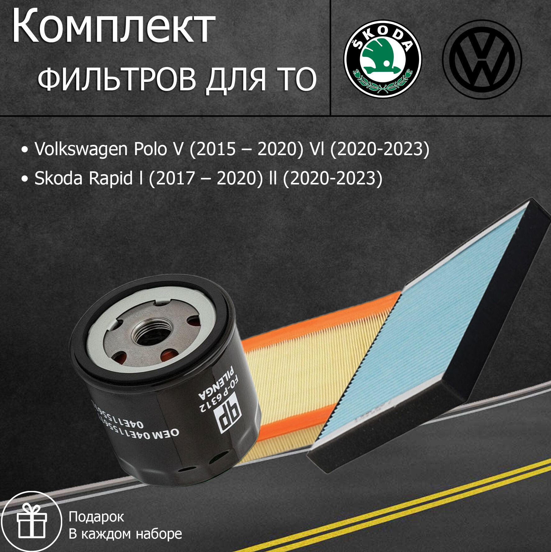 Комплект фильтров для ТО Volkswagen Polo V Vl и Skoda Rapid l ll