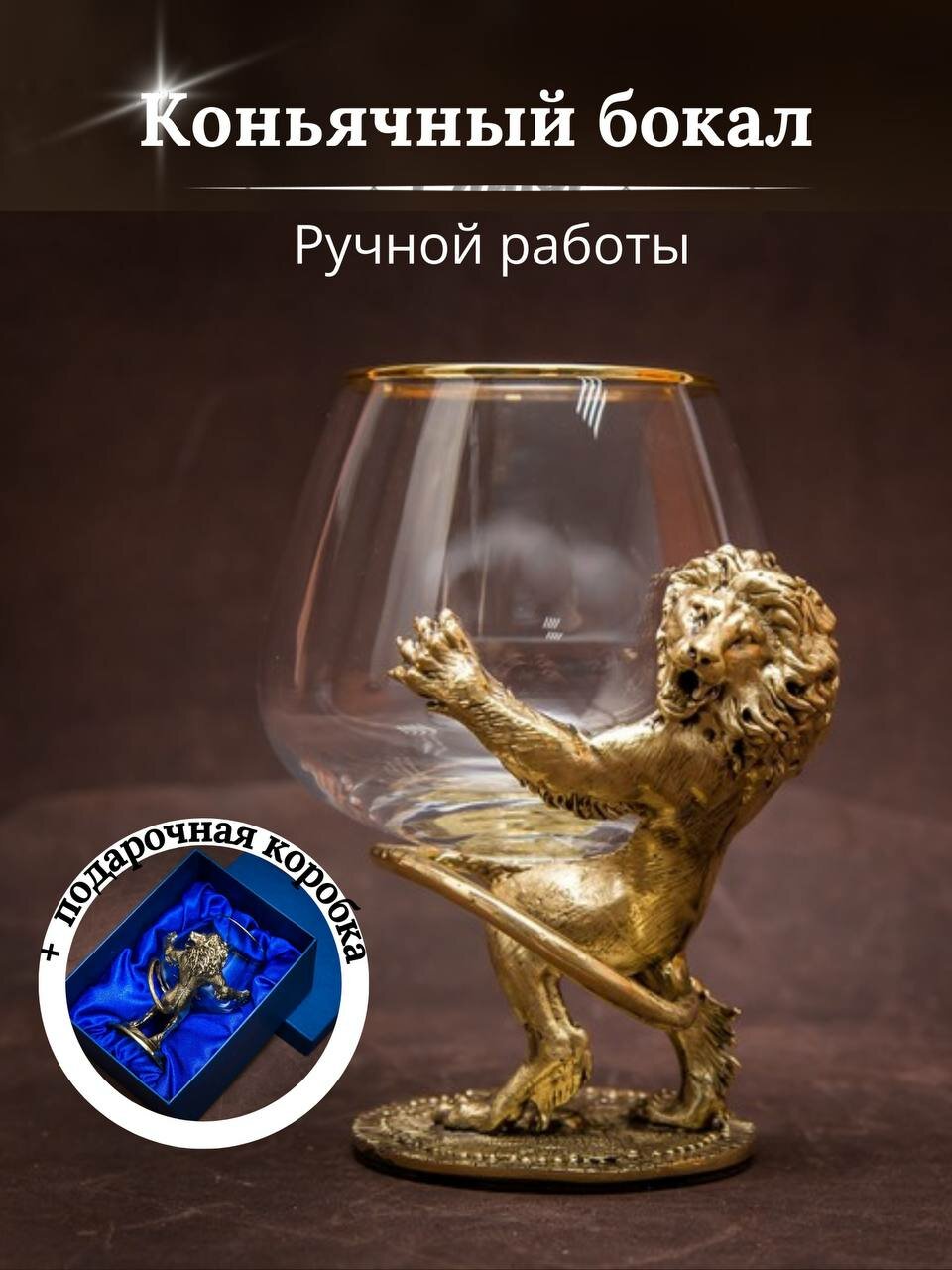 Бокал для коньяка Лев в подарочной коробке