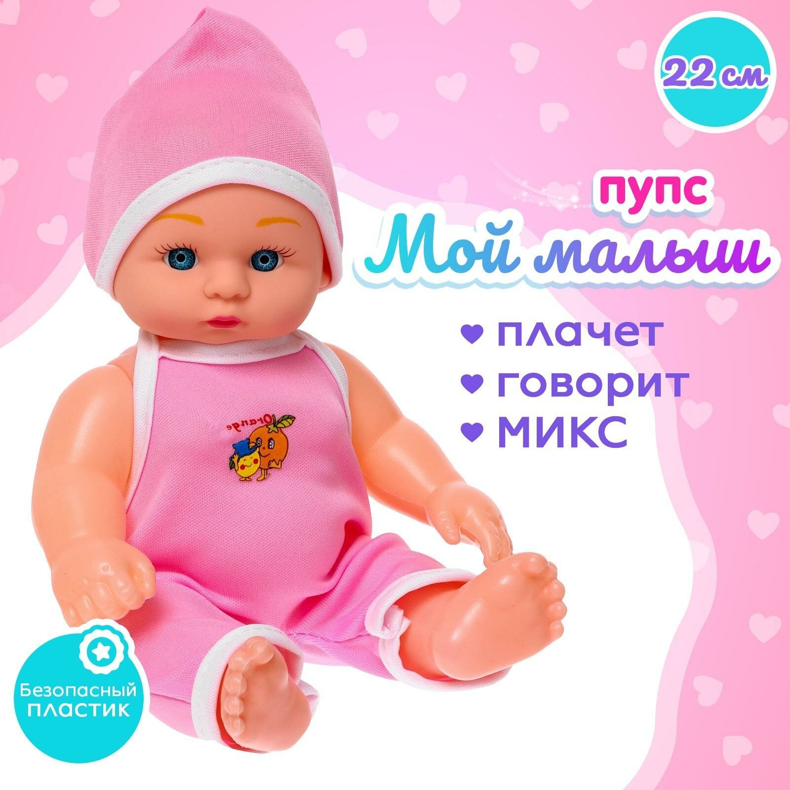Пупс "Саша" со звуком, цвет микс, для девочек, 22.5 см, от 3 лет