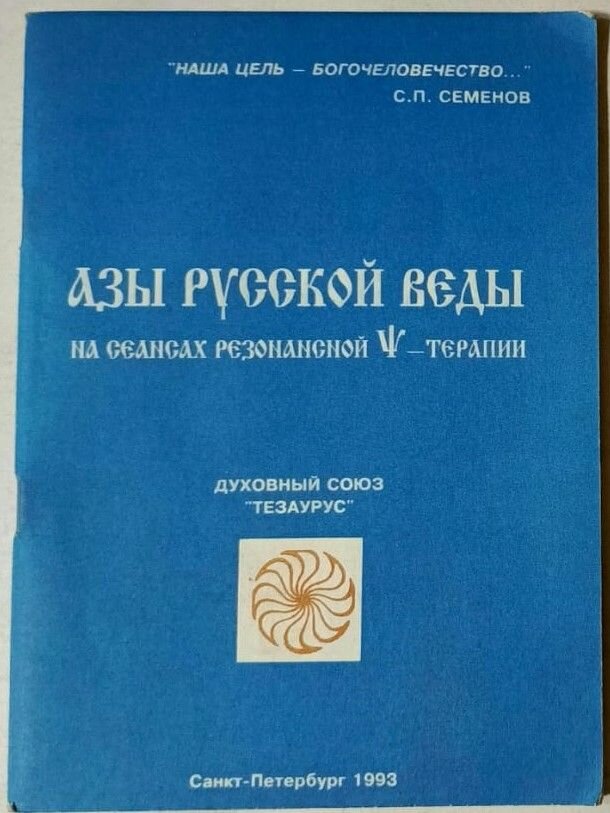 Азы русской веды на сеансах резонансной пси-терапии