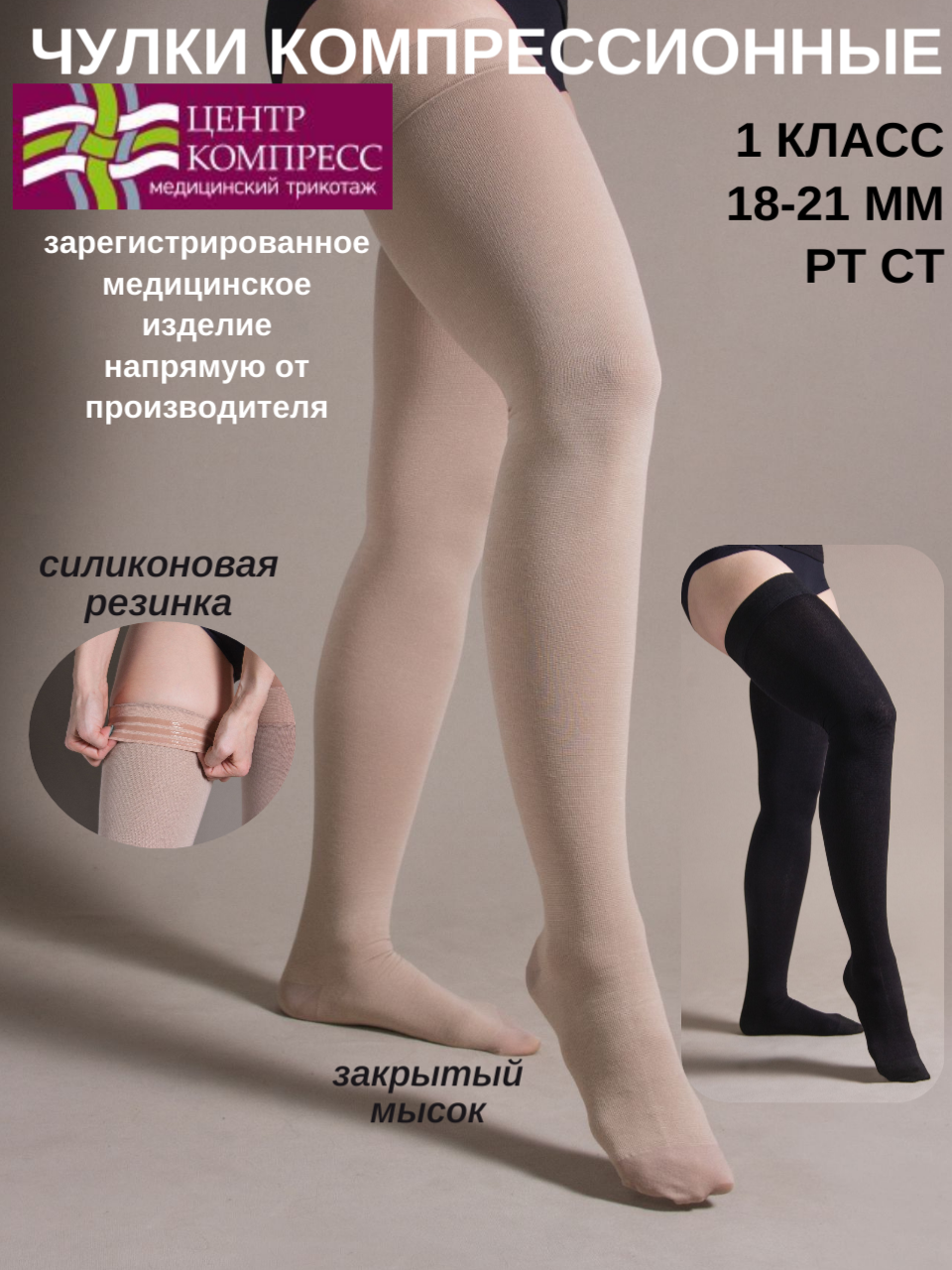 Чулки компрессионные до бедра с закрытым мыском и с силиконом (I класс компрессии).