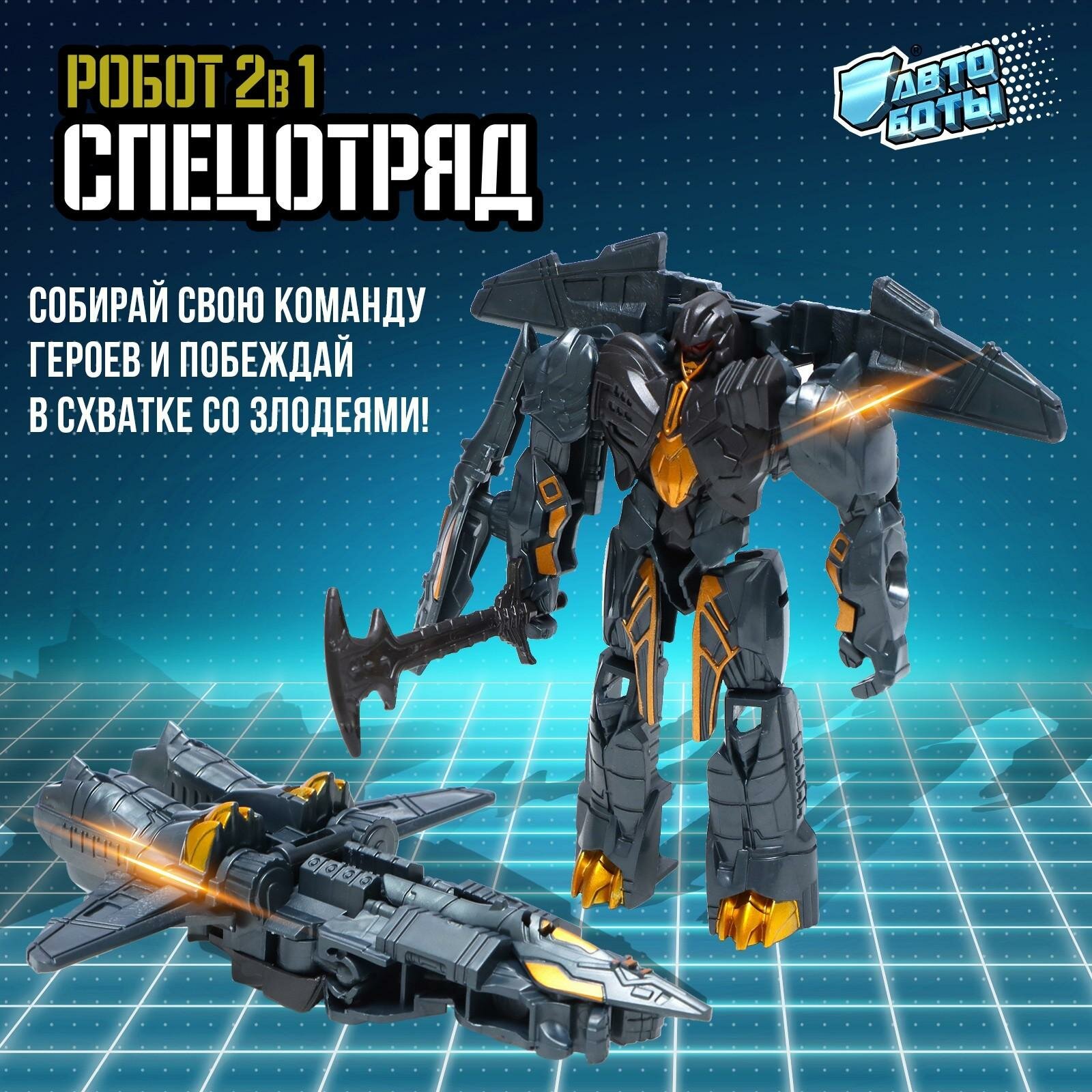 Робот автоботы "Истребитель", трансформируется, пластик, от 3 лет, черный