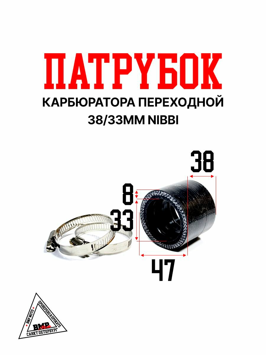 Патрубок карбюратора переходной 38/33mm NIBBI