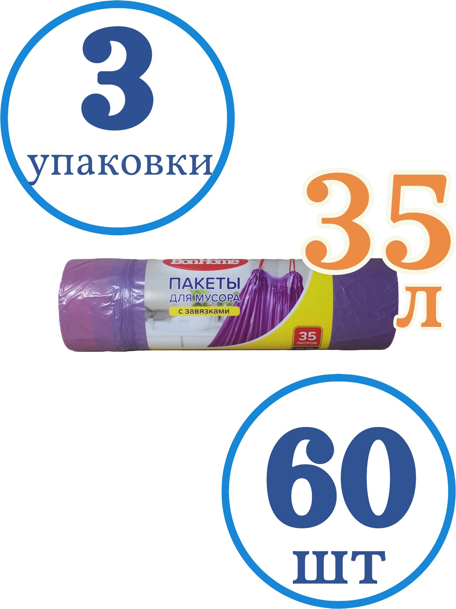Пакеты/мешки для мусора с завязками BonHome особо прочные, 35 л, 3 упаковки по 20 шт.