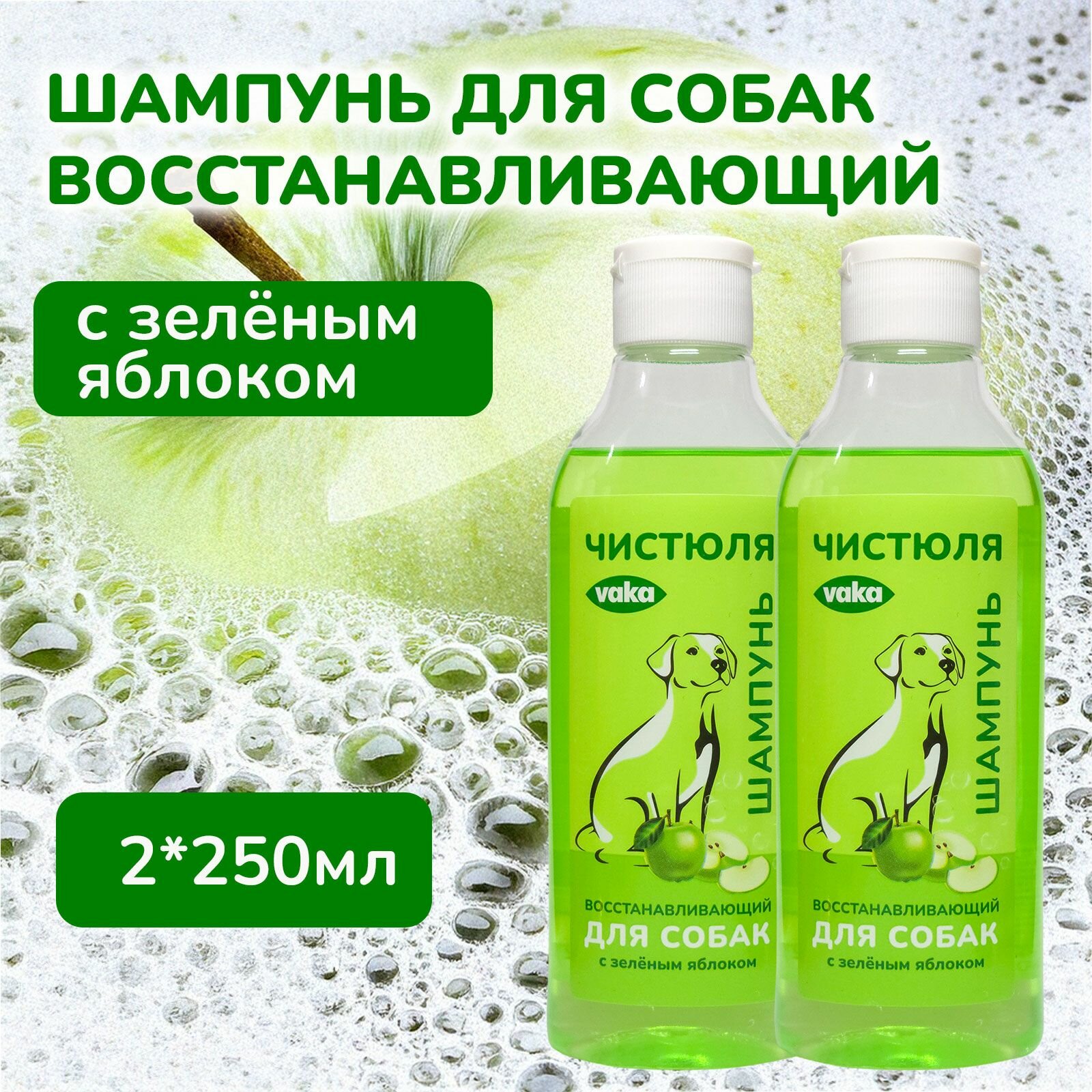 Чистюля Вака Шампунь для собак восстанавливающий с ароматом зеленого яблока 250мл (2 флакона)