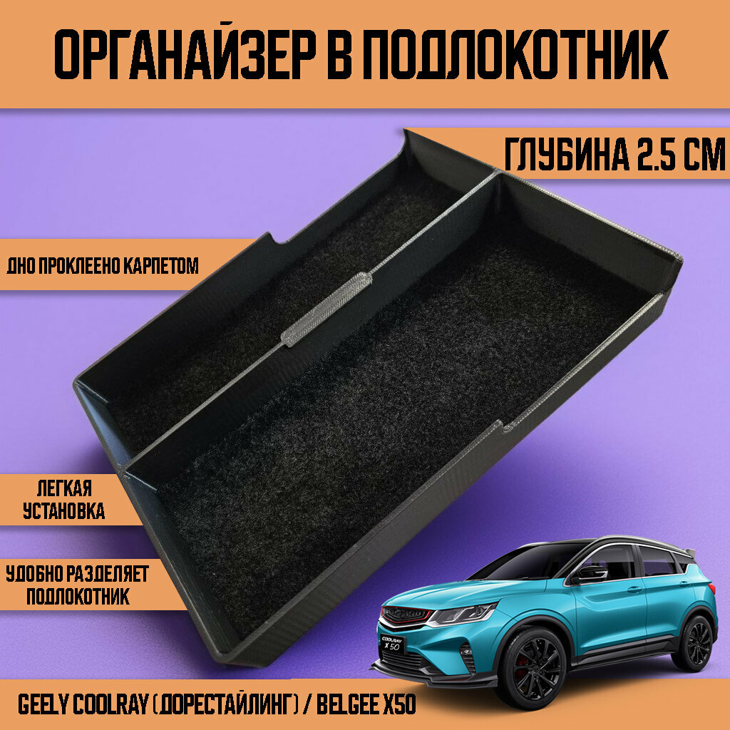 Органайзер в подлокотник Geely Coolray (дорестайлинг) / Belgee X50 (глубина 2,5см)