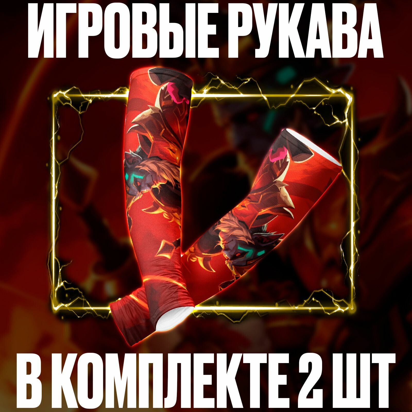 Игровые спортивные рукава (2 шт, левый и правый, XL размер) геймеров для киберспорта, dota 2, дота