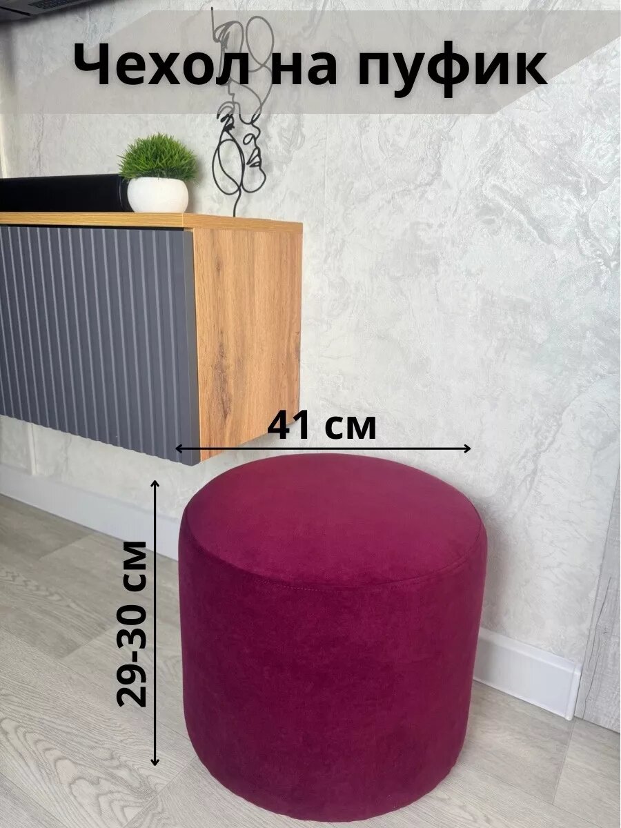 Чехол на пуфик круглый