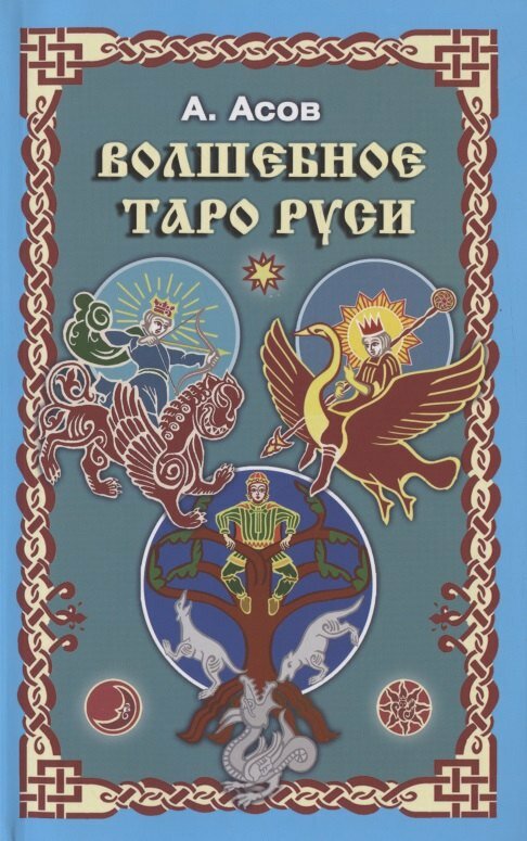 Волшебное Таро Руси (Александр Асов)