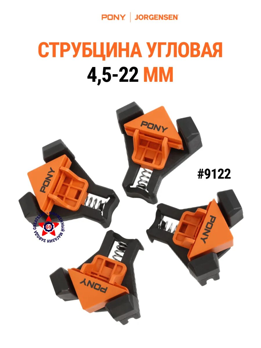 Струбцина PONY JORGENSEN 9122, угловой зажим, 4,5-22 мм, цвет оранжевый/черный