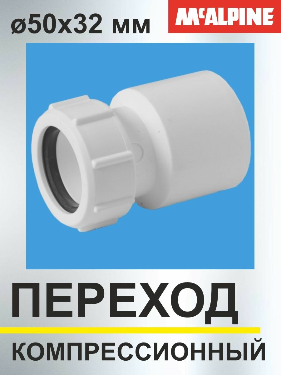 Переходник трубный компрессионный Ду 50 х Ду 32 мм белый 5032J-WH McAlpine
