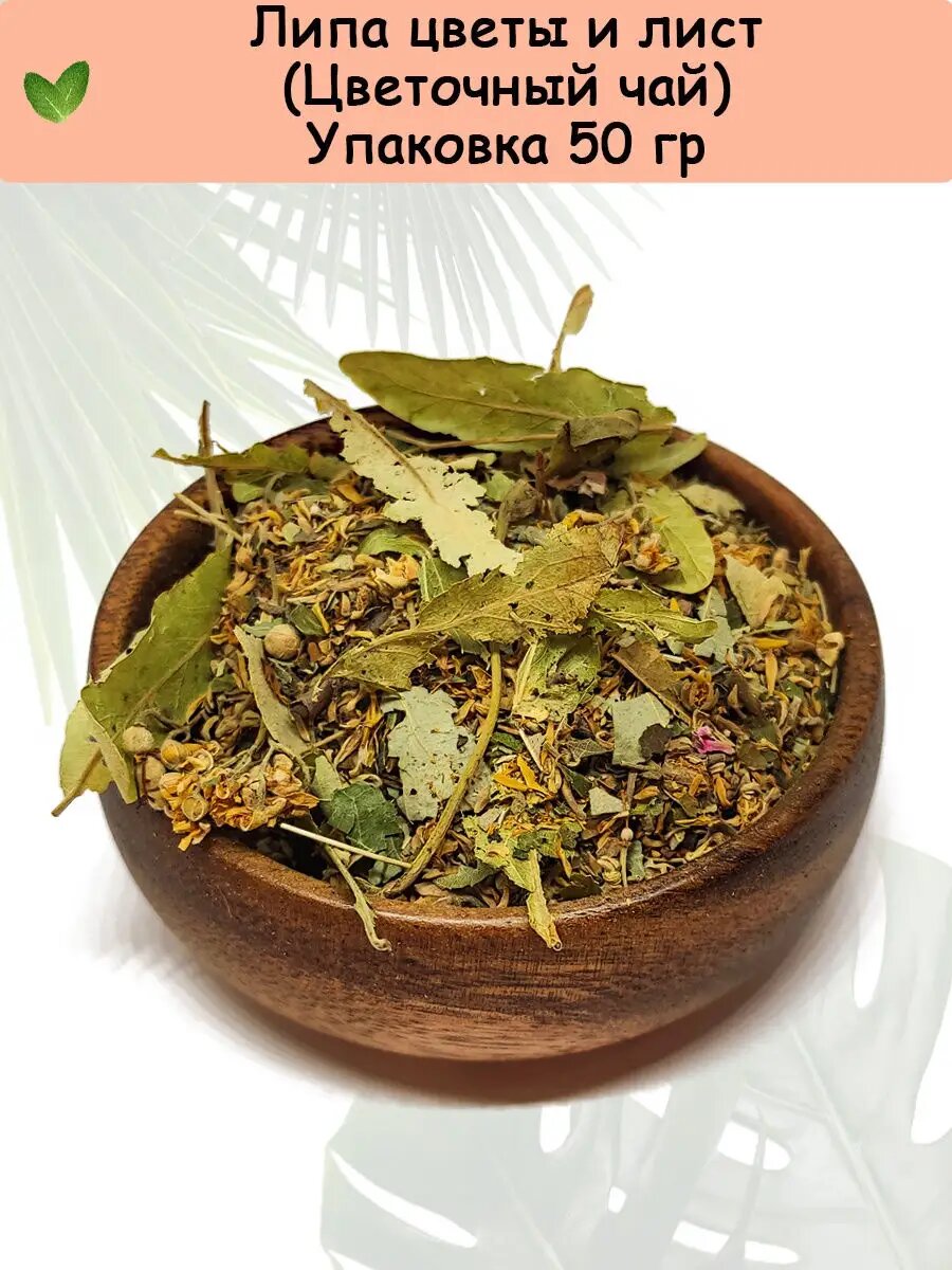 Липа цветы и лист (Цветочный чай)