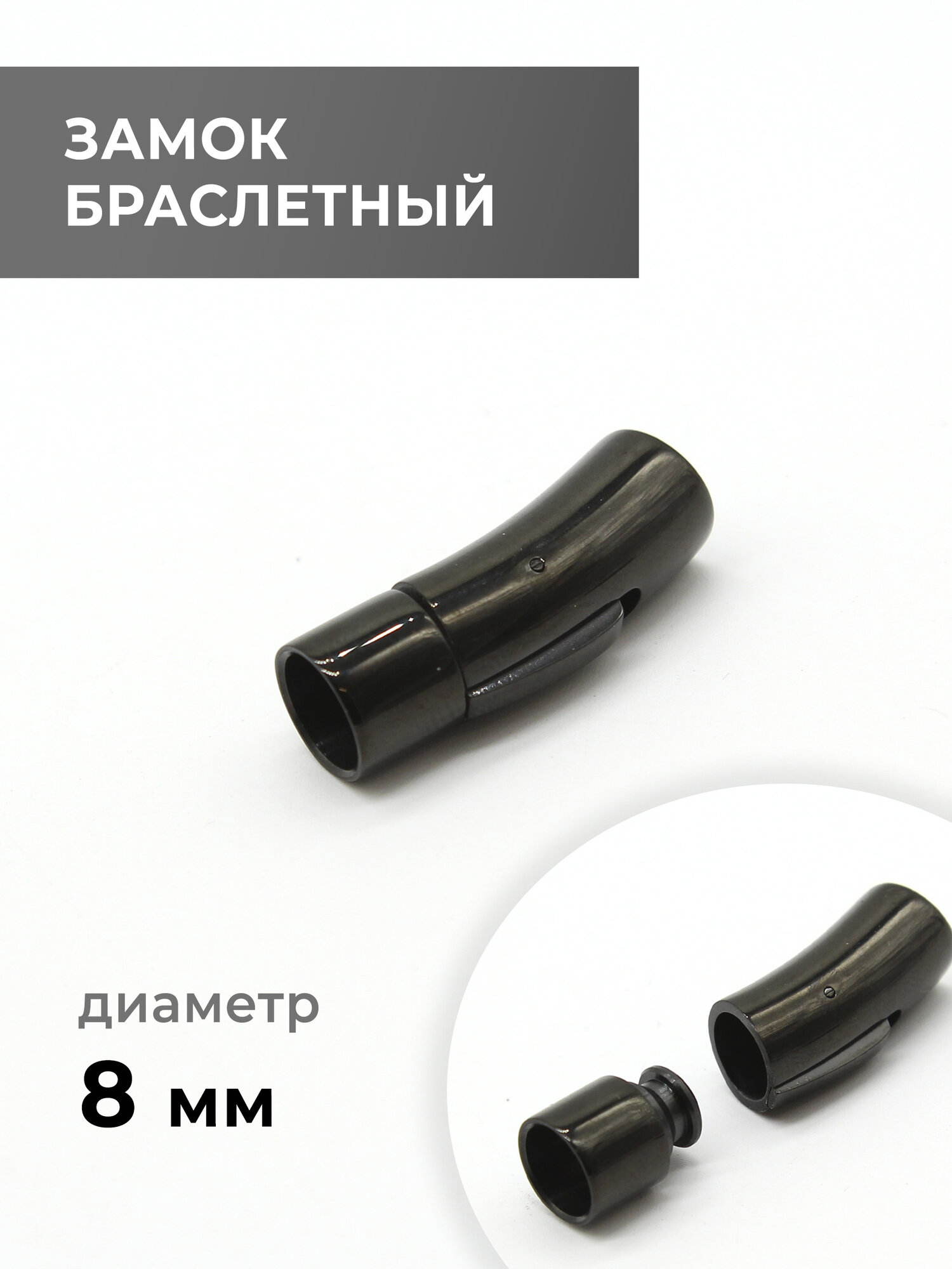 Замок браслетный, чёрный никель, 8 мм / металлический замок для украшений