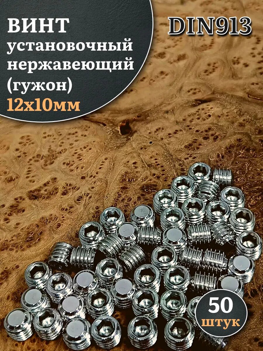 Винт установочный нержавеющий 12х10 DIN913 (гужон), 50 шт.