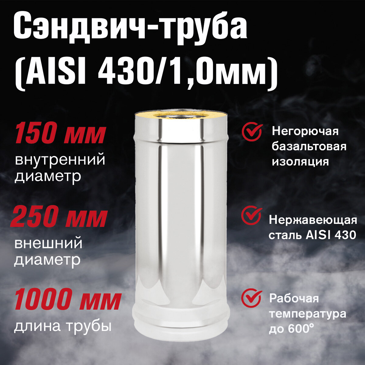 Сэндвич -труба (AISI 430/1,0мм) длина -1м ( диаметр 150х250)
