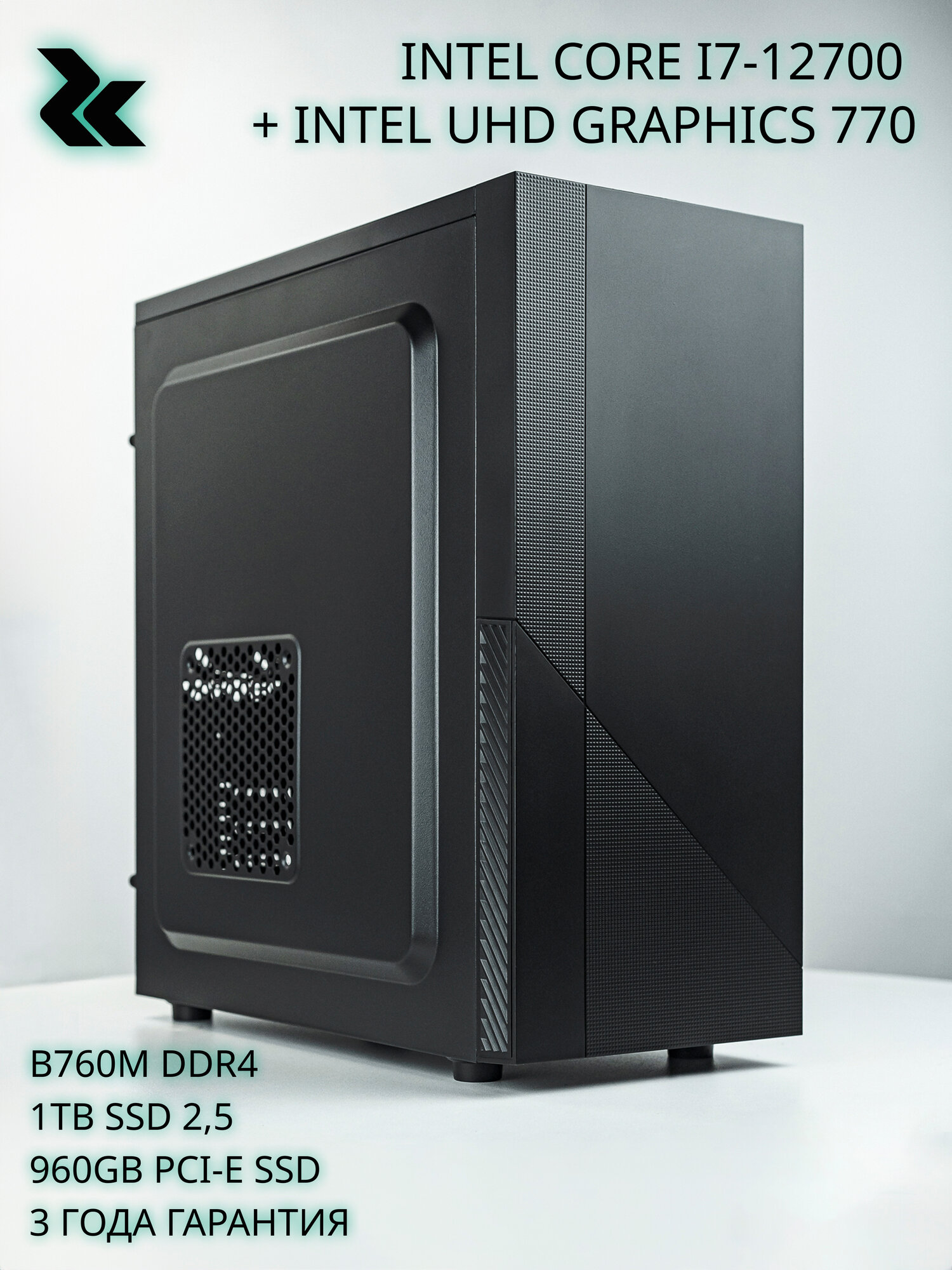 Системный блок RobotComp Босc 3.0 V3 Intel Core i7-12700 2.1-4.9 GHz 12 ядер 20 потоков / 32GB DDR4 / 960Gb PCI-E SSD / 1Tb SSD 2,5 / Intel UHD Graphics 770 / B760M / 700W