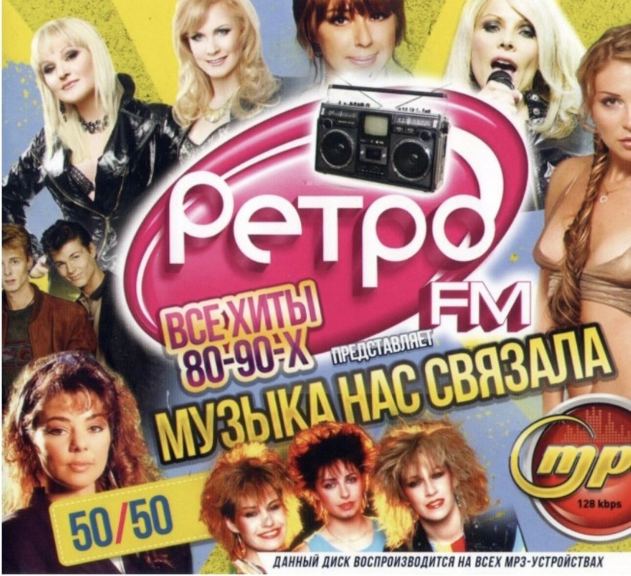 Диск МПЗ с музыкой. Музыка нас связала. Ретро FM представляет все хиты 80-90-х 50/50.