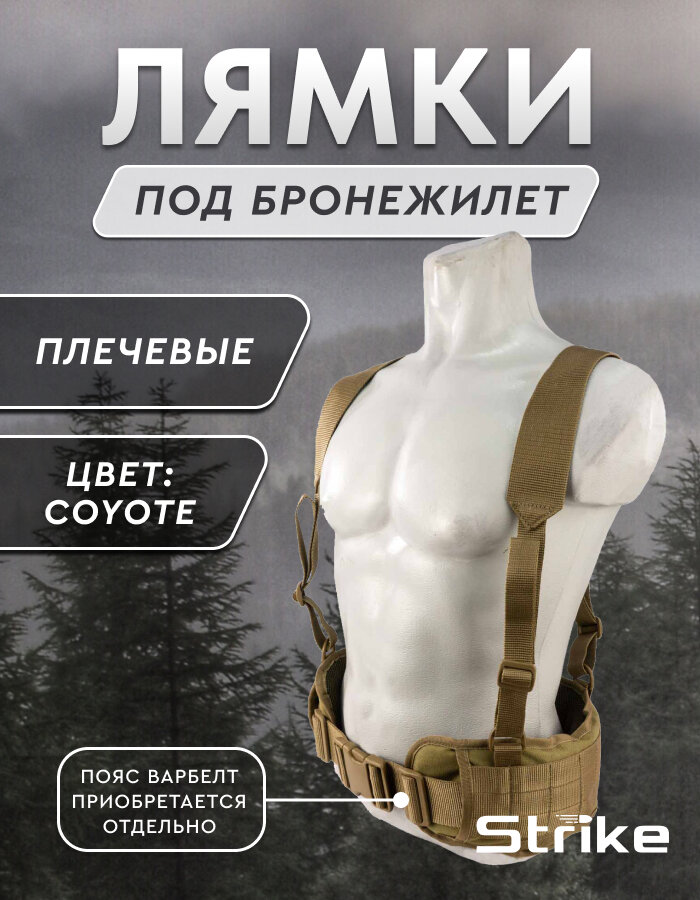 Лямки Strike на тактический пояс плечевые под бронежилет, койот