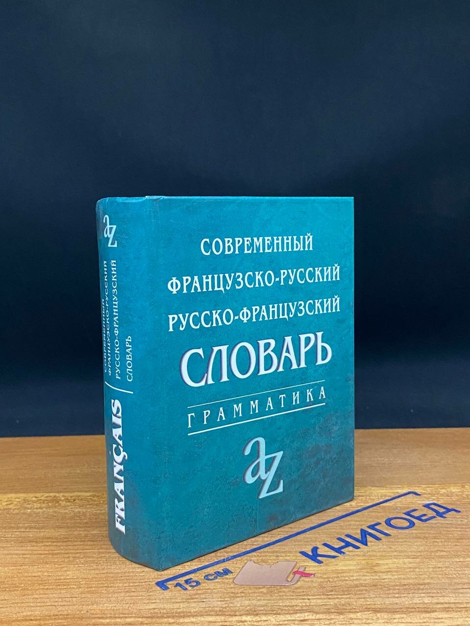 Книга. Современный французско-русский, русско-французский словарь 2008 (2042940017722)