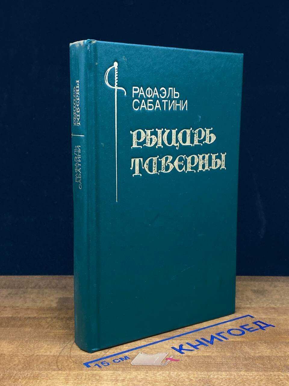Книга. Рыцарь Таверны. Черный Лебедь 1992 (2042939908123)
