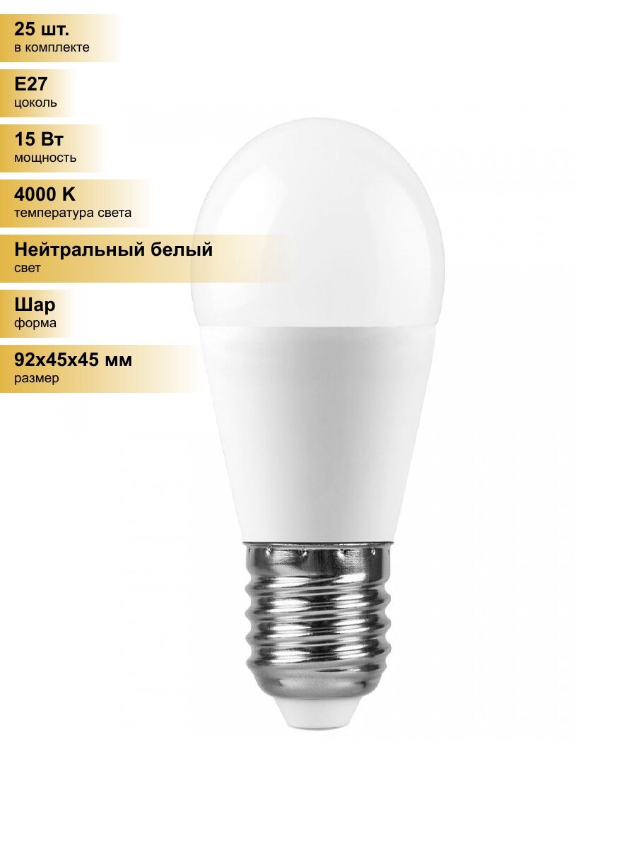 (25 шт.) Светодиодная лампочка Saffit шар G45 E27 15W(1275Lm) 4000K 4K матовая 92x45 SBG4515 55213 Нейтральный белый. Цоколь E27