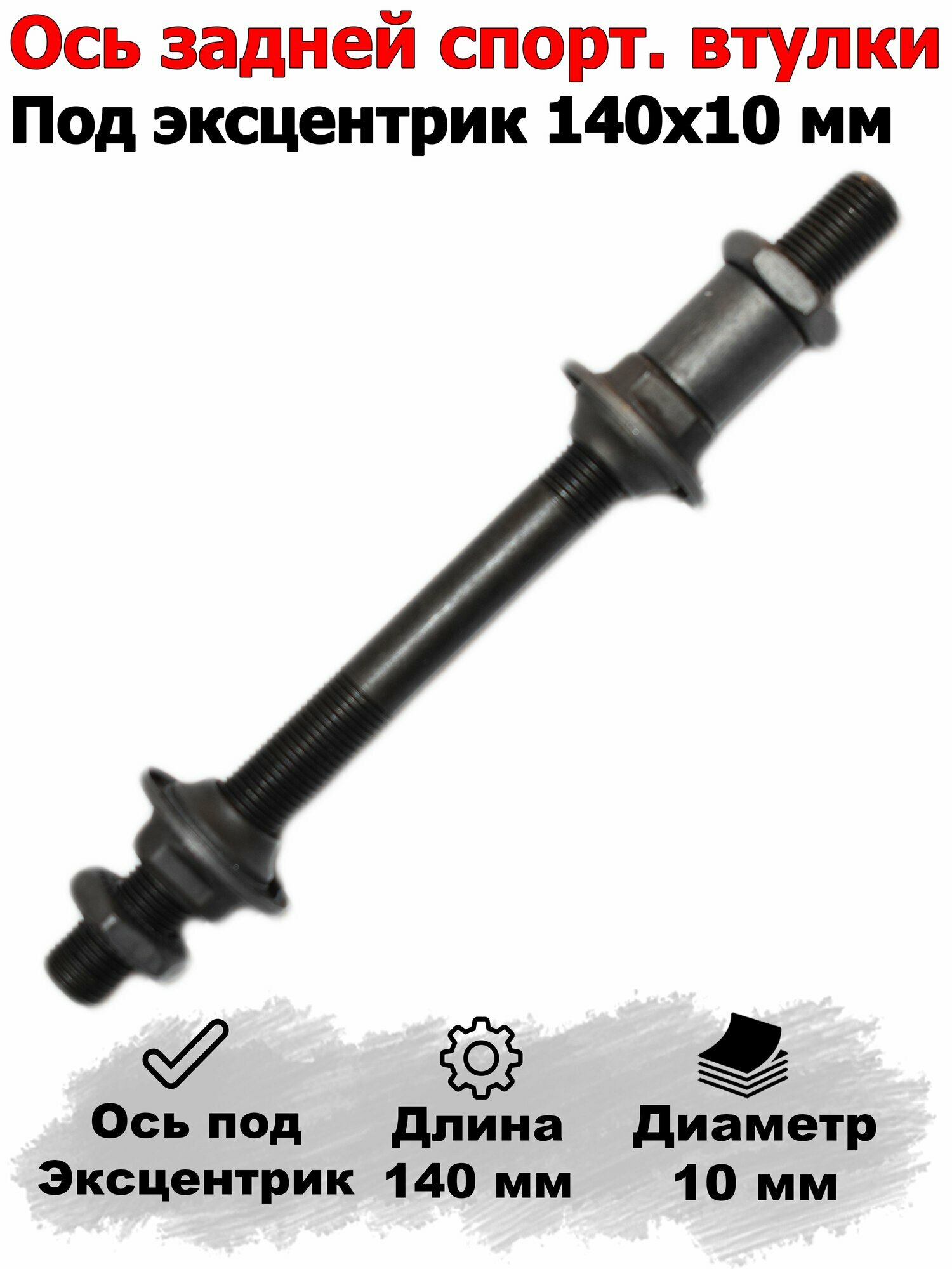 Ось для задней спортивной втулки 140х10мм. М10. KL - 01R
