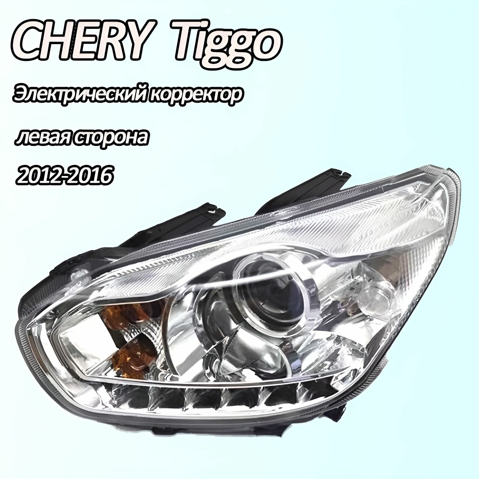 Подходит для Chery Tiggo T11 FL Chery Tiggo T11 2012-2016 Передняя левая фара с корректором