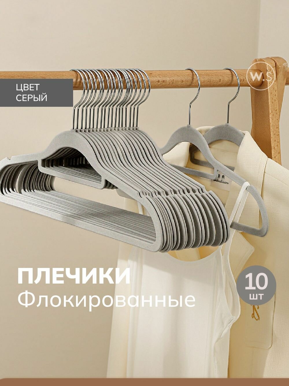 Вешалка плечики для одежды флокированные серые 10 шт