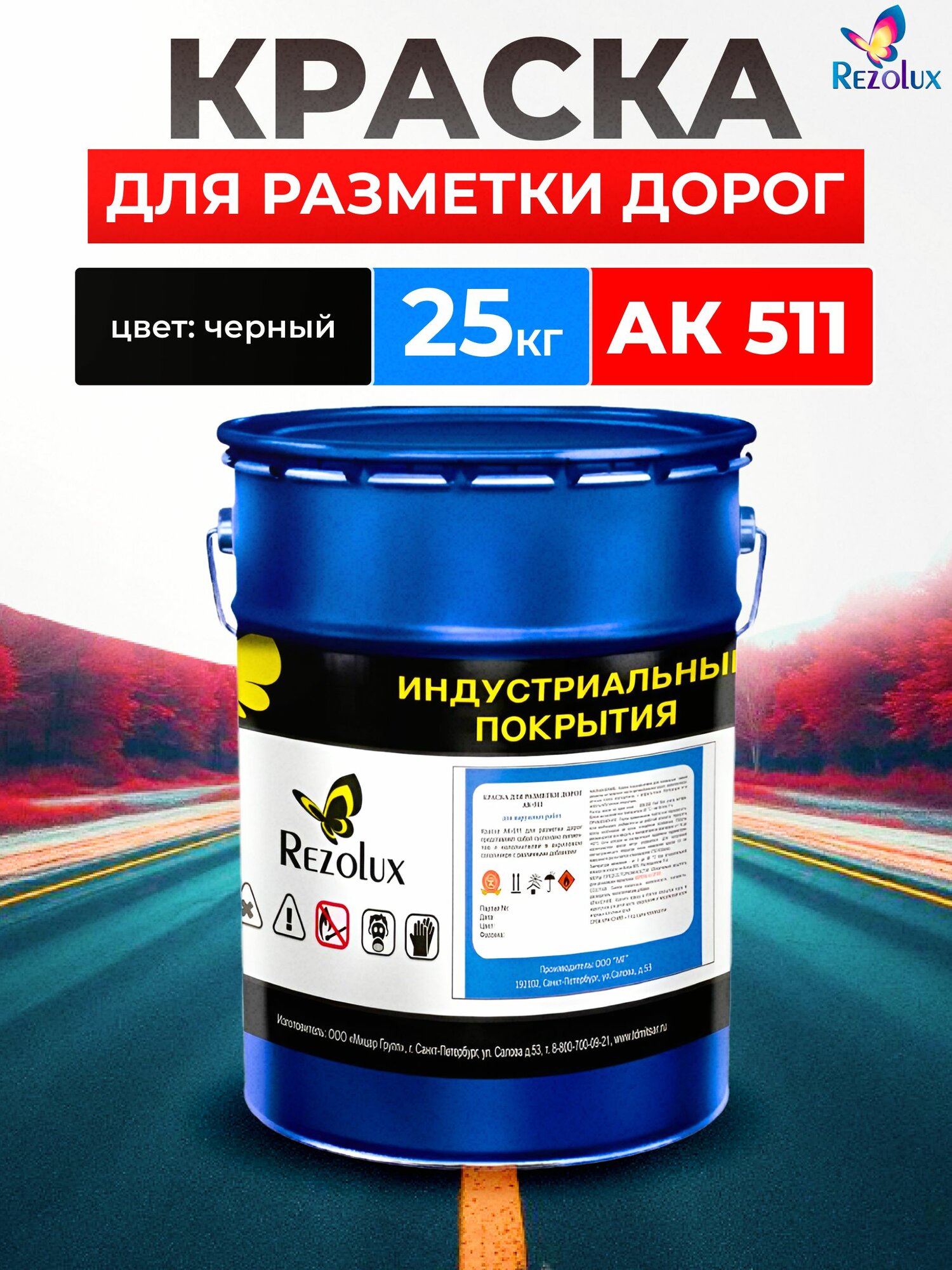 Rezolux АК-511 профессиональная краска для дорожной разметки, влагостойкая