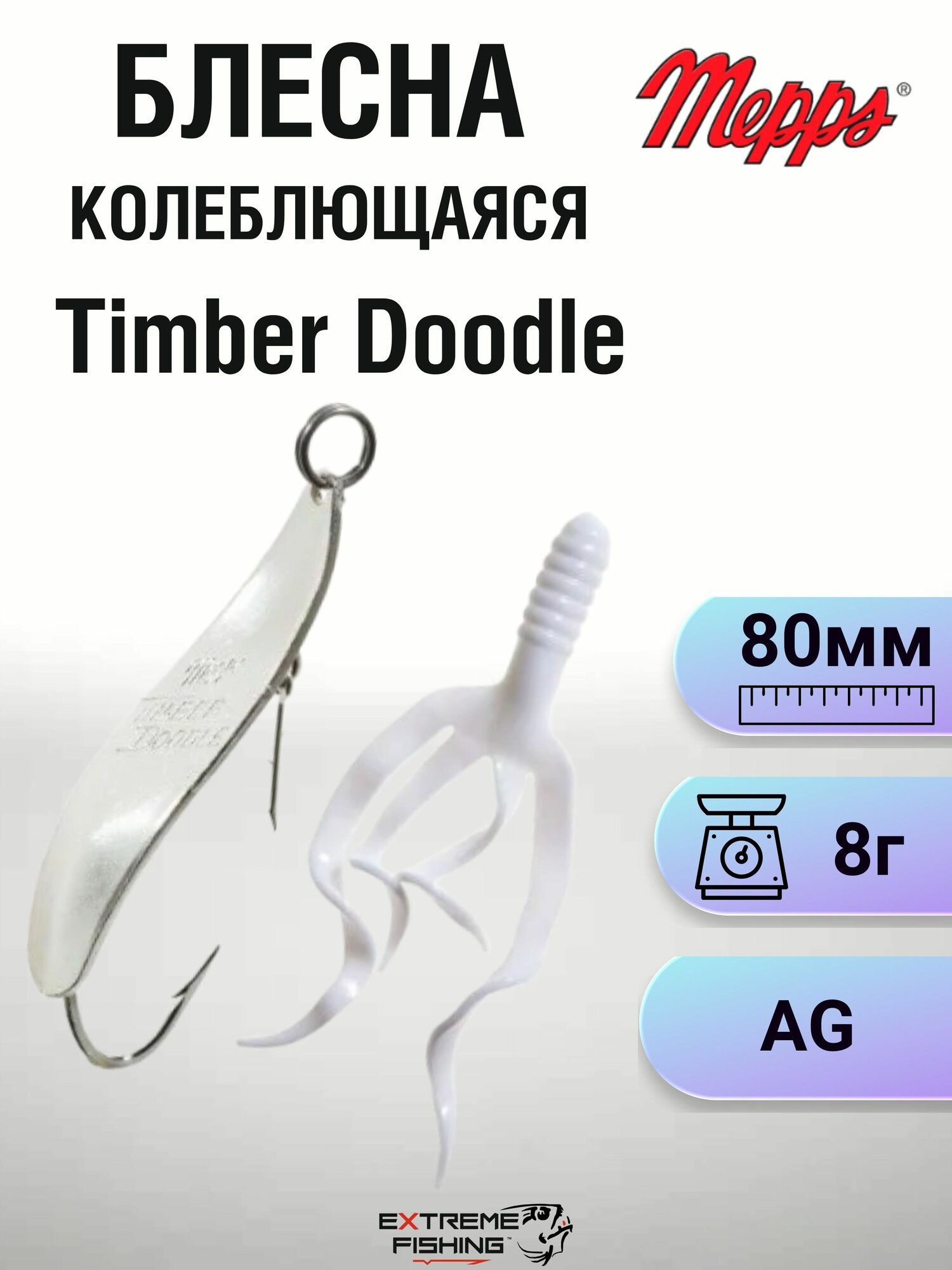 Блесна Mepps Timber Doodle AG №0