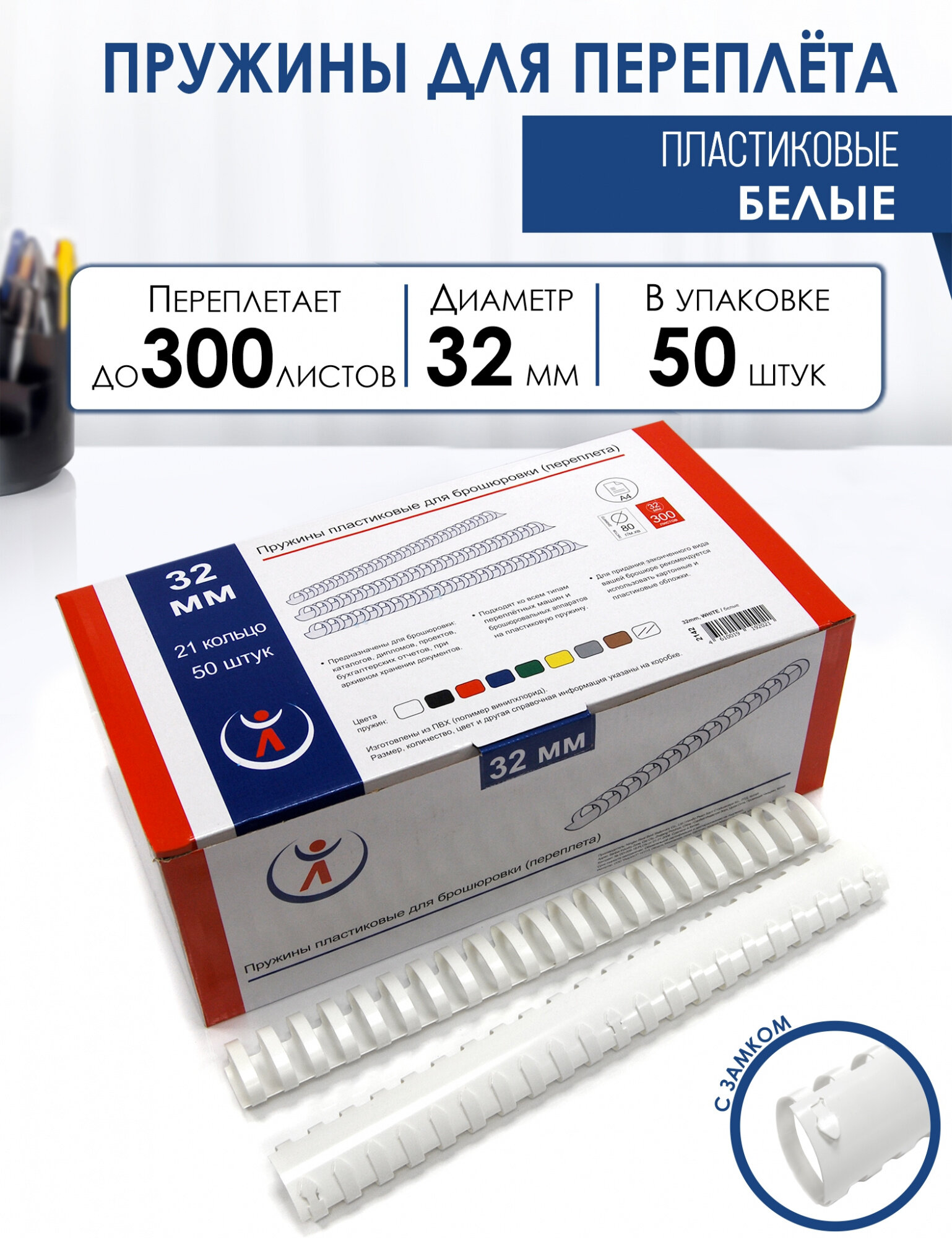 Пружина пластиковая для переплета, 32 мм, для сшивания 265-300 листов, белая, 50 шт, РеалИСТ