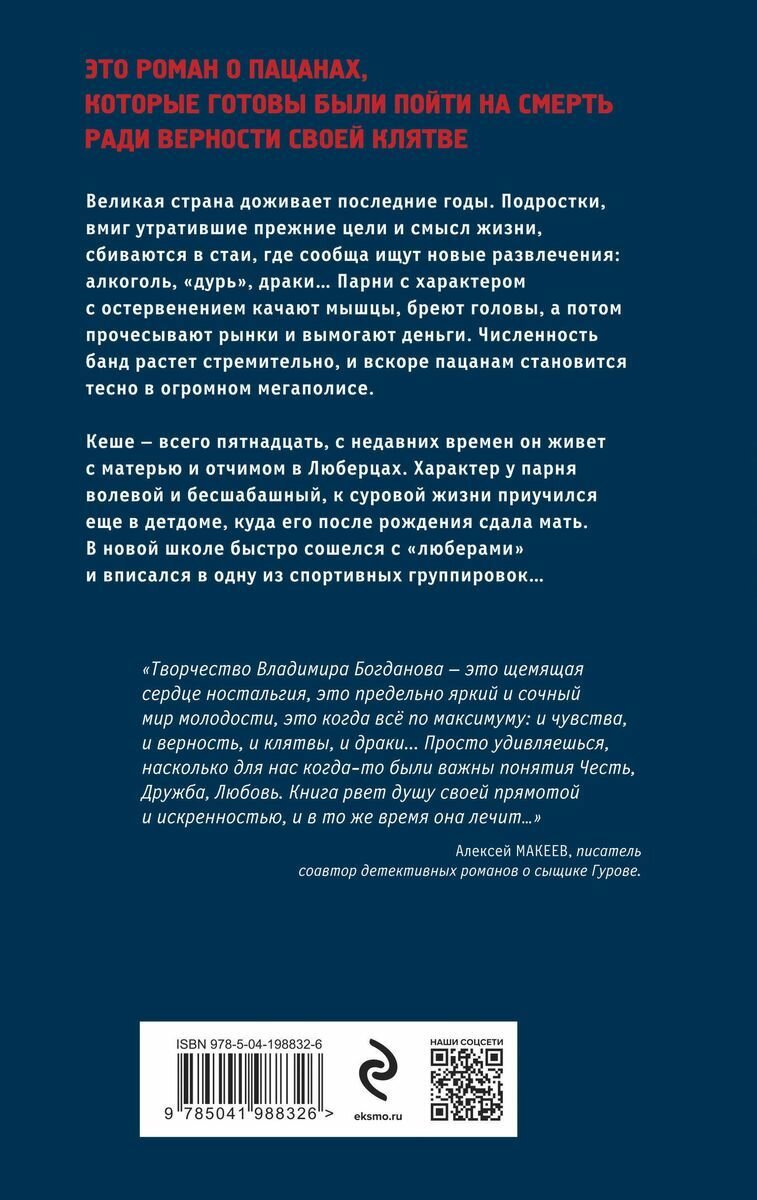 Книга ЭКСМО Клятва пацана. Романы о подростковых бандах позднего СССР. 2024 год, В. Богданов