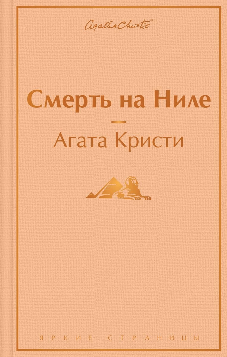 Книга ЭКСМО Смерть на Ниле. Яркие страницы. 2021 год, А. Кристи