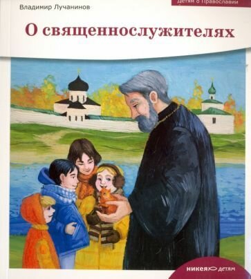 Книга Никея О священослужителях. 2022 год, В. Лучанинов