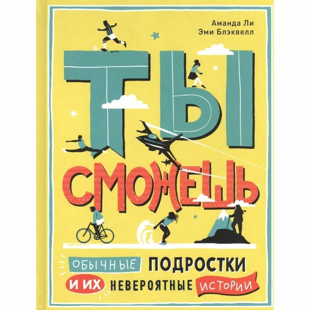 Книга Livebook Ты сможешь. 2020 год, Ли А, Блэквелл Э.