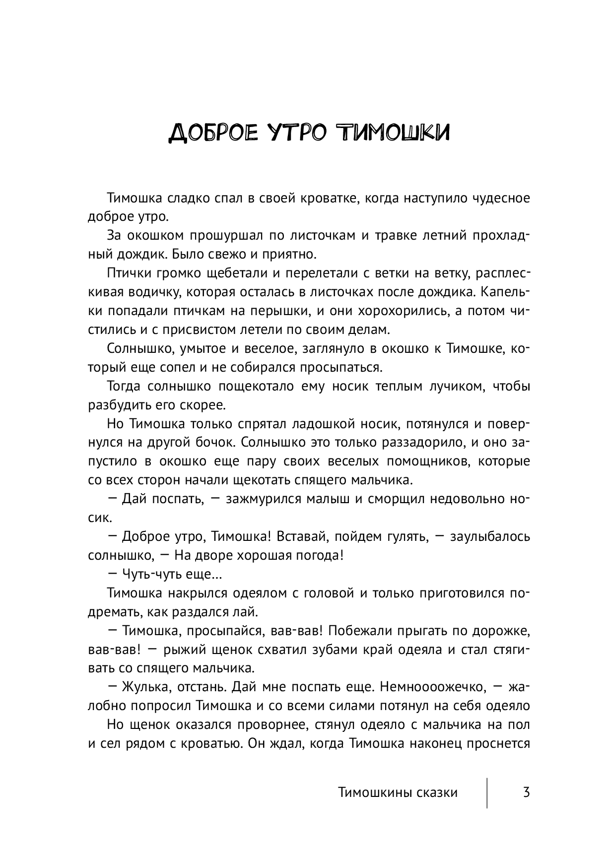 Тимошкины сказки — фото 1